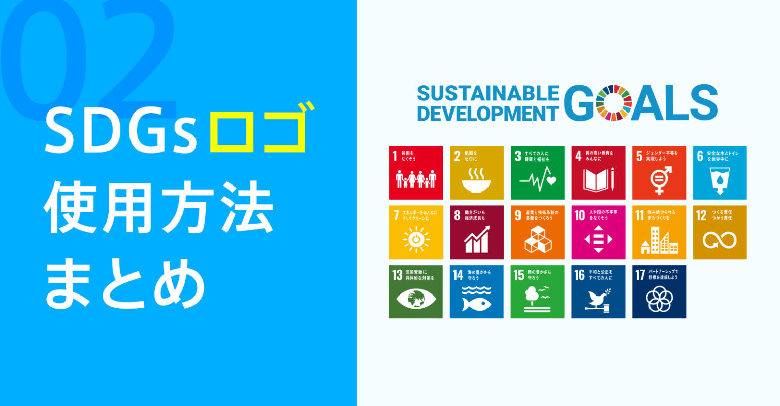 SDGsロゴの使用方法やホームぺージに掲載する際のポイントについて | Web制作会社 フリースタイルエンターテイメント
