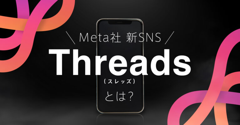 Meta社新SNS【Threads（スレッズ）】とは？｜iOSとAndroidでの登録方法や特徴をご紹介 | Web制作会社 フリースタイルエンターテイメント