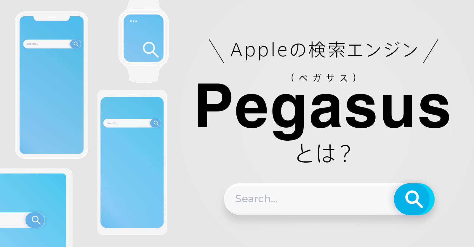 Appleの検索エンジン「ペガサス（Pegasus）」とは？Googleとの関係性は？ | Web制作会社 フリースタイルエンターテイメント