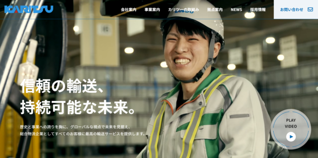 物流・運送会社のホームページデザイン事例13選！集客・採用につなげるポイントは？ | Web制作会社 フリースタイルエンターテイメント