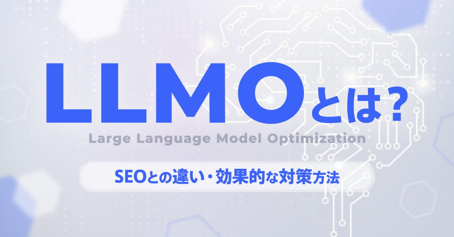 LLMOとは？SEOとの違い・生成AI時代を見据えた効果的な対策方法を解説 | Web制作会社 フリースタイルエンターテイメント