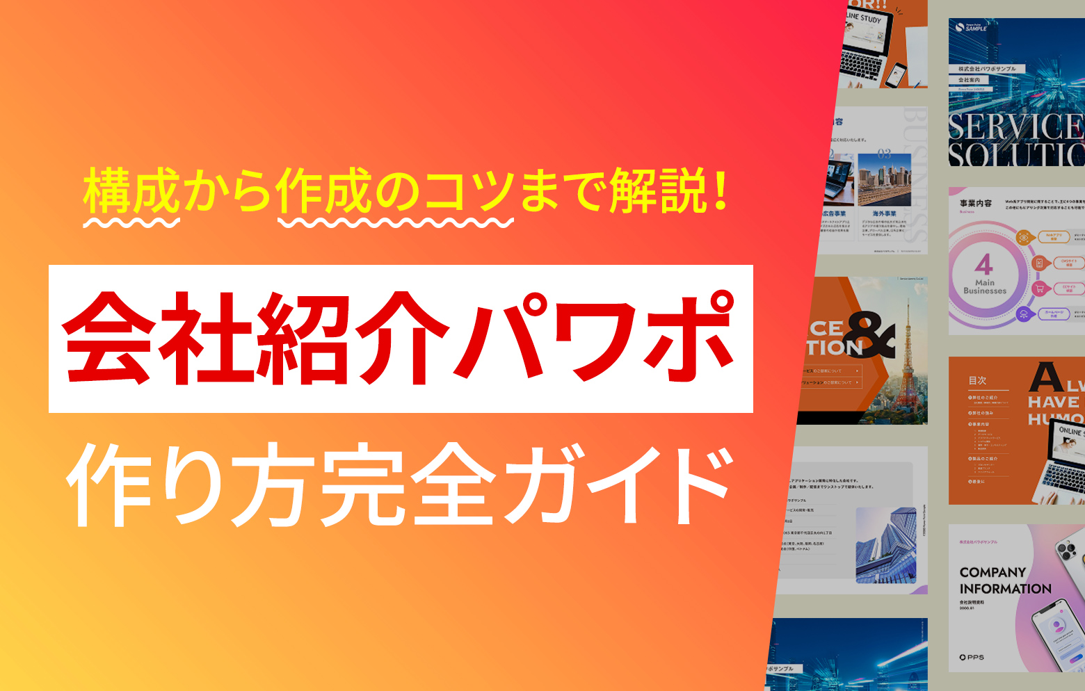 会社紹介パワポの作り方を完全ガイド！構成から作成のコツまで徹底解説 | パワーポイントデザイン制作代行のフリースタイルエンターテイメント